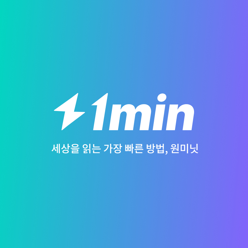 세상을 읽는 가장 빠른 방법, 1min | 중앙일보